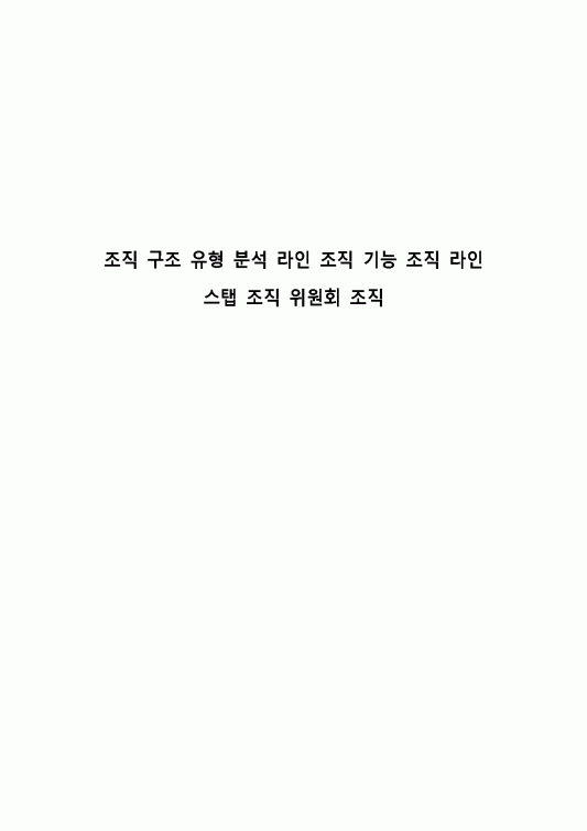 조직 구조 유형 분석 라인 조직 기능 조직 라인 스탭 조직 위원회 조직