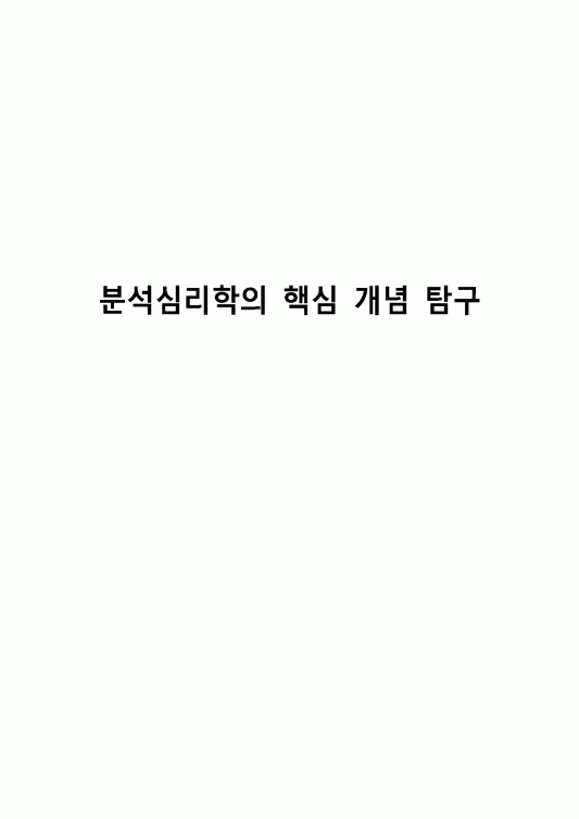 분석심리학의 핵심 개념 탐구