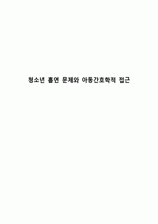 청소년 흡연 문제와 아동간호학적 접근