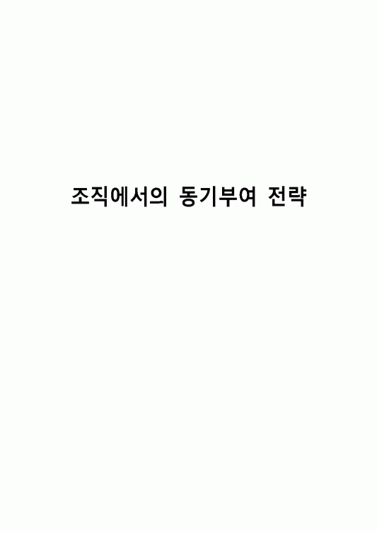 조직에서의 동기부여 전략