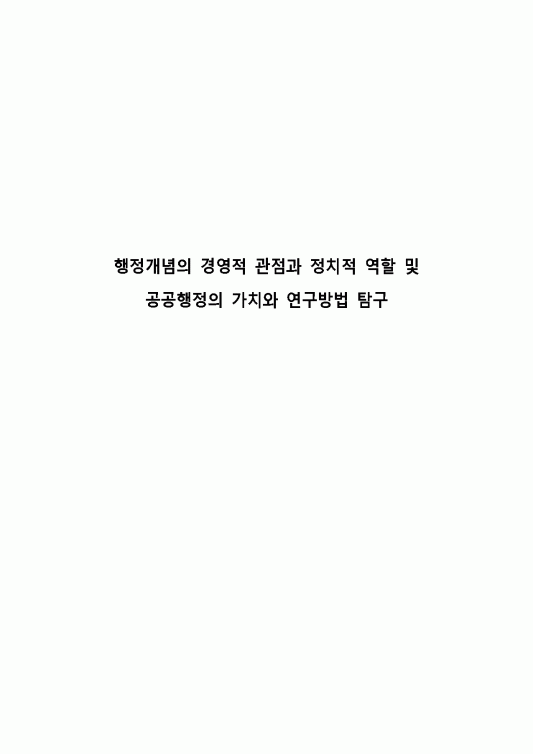 행정개념의 경영적 관점과 정치적 역할 및 공공행정의 가치와 연구방법 탐구