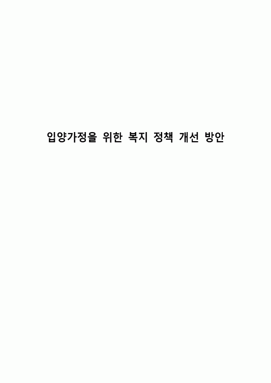 입양가정을 위한 복지 정책 개선 방안