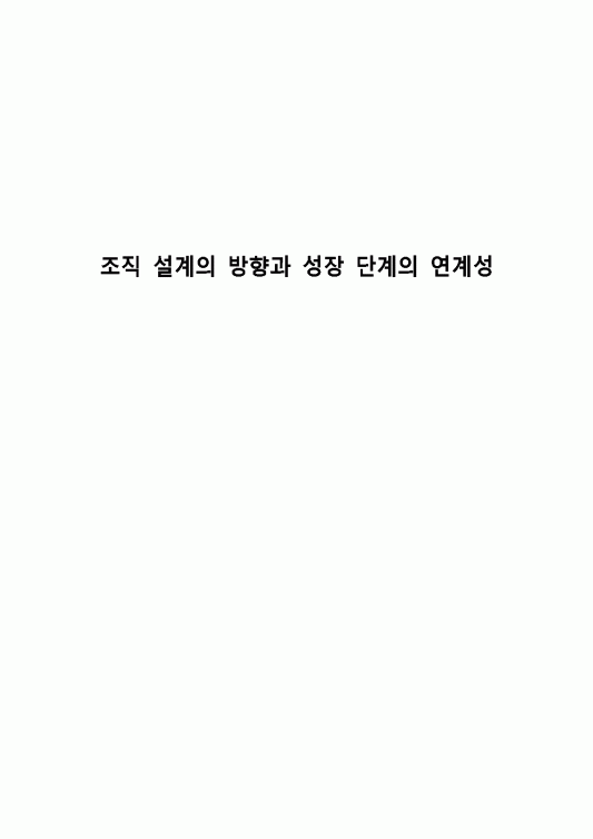 조직 설계의 방향과 성장 단계의 연계성