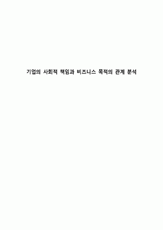 기업의 사회적 책임과 비즈니스 목적의 관계 분석