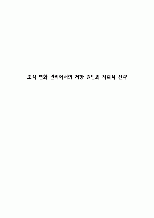 조직 변화 관리에서의 저항 원인과 계획적 전략