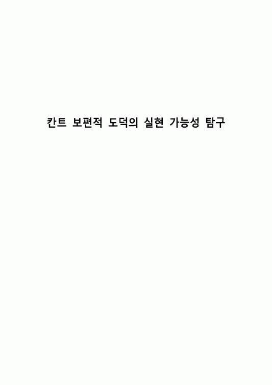 칸트 보편적 도덕의 실현 가능성 탐구
