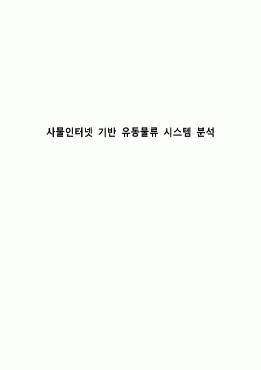 사물인터넷 기반 유동물류 시스템 분석