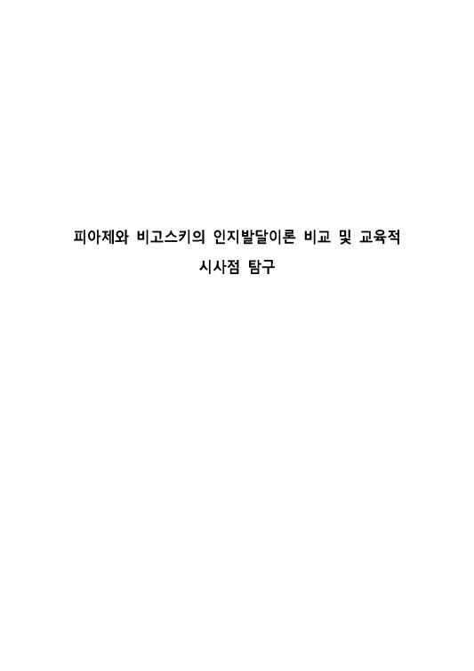 피아제와 비고스키의 인지발달이론 비교 및 교육적 시사점 탐구