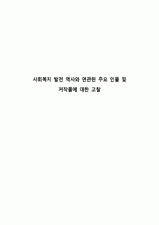 사회복지 발전 역사와 연관된 주요 인물 및 저작물에 대한 고찰
