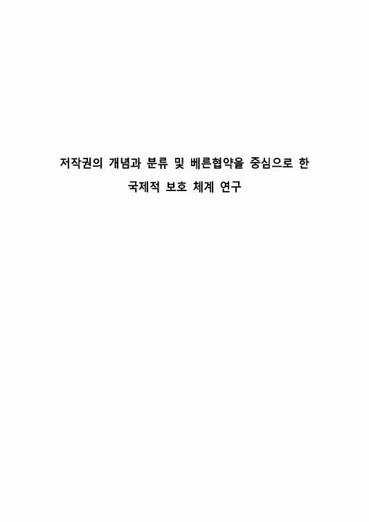 저작권의 개념과 분류 및 베른협약을 중심으로 한 국제적 보호 체계 연구