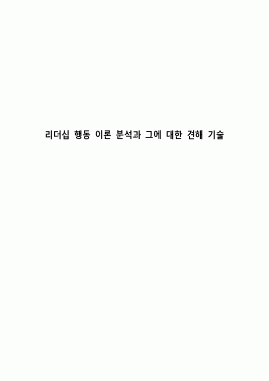 리더십 행동 이론 분석과 그에 대한 견해 기술