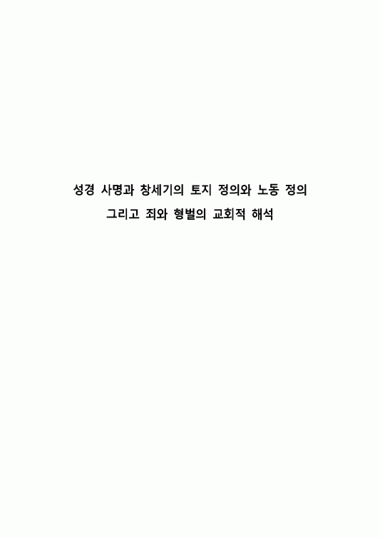 성경 사명과 창세기의 토지 정의와 노동 정의 그리고 죄와 형벌의 교회적 해석