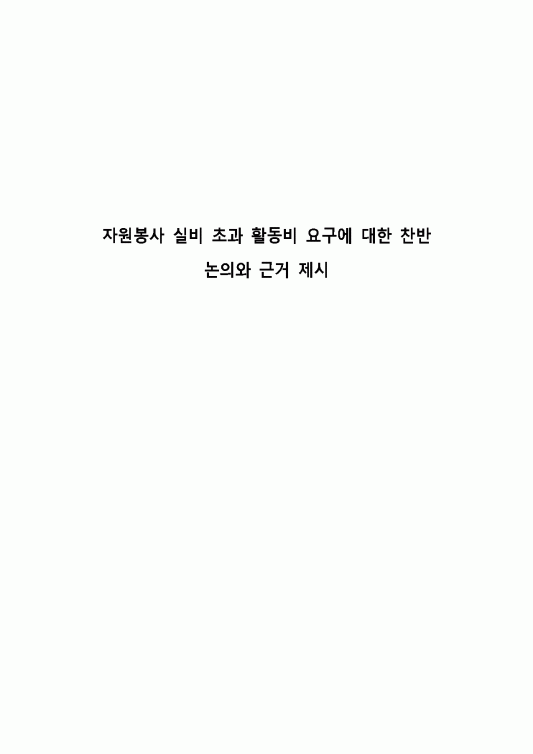 자원봉사 실비 초과 활동비 요구에 대한 찬반 논의와 근거 제시