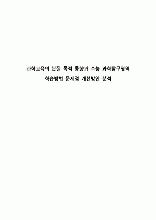 과학교육의 본질 목적 동향과 수능 과학탐구영역 학습방법 문제점 개선방안 분석