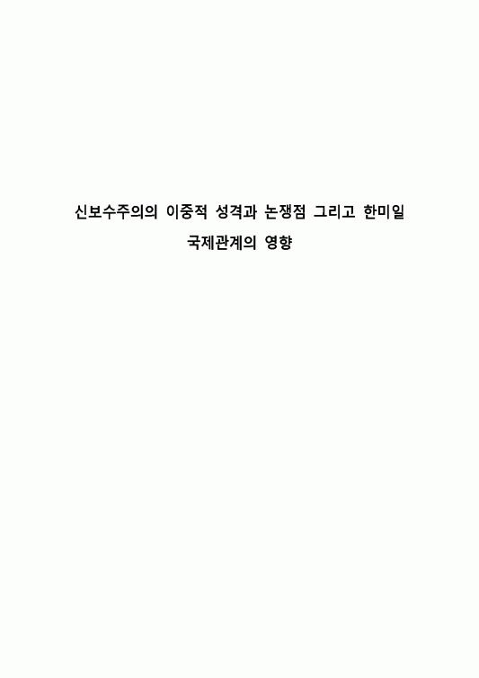 신보수주의의 이중적 성격과 논쟁점 그리고 한미일 국제관계의 영향