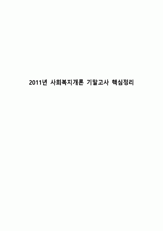 2011년 사회복지개론 기말고사 핵심정리