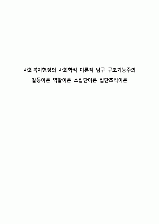 사회복지행정의 사회학적 이론적 탐구 구조기능주의 갈등이론 역할이론 소집단이론 집단조직이론