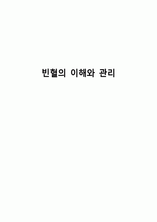 빈혈의 이해와 관리