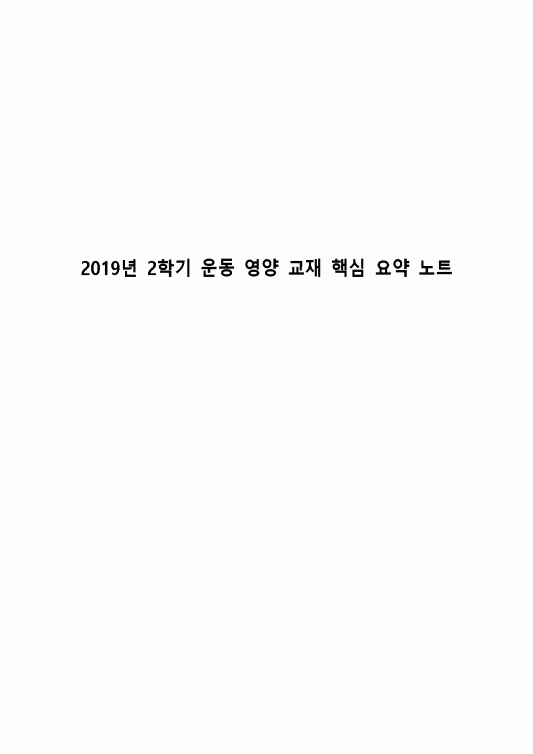2019년 2학기 운동 영양 교재 핵심 요약 노트