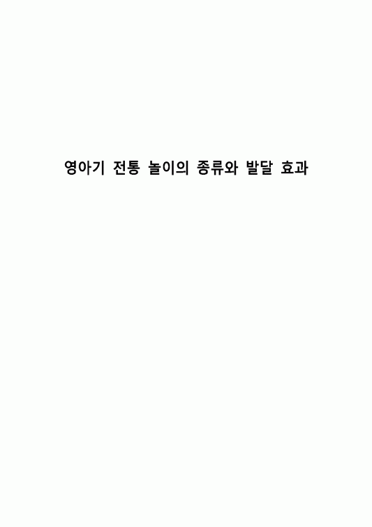 영아기 전통 놀이의 종류와 발달 효과