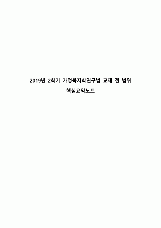 2019년 2학기 가정복지학연구법 교재 전 범위 핵심요약노트