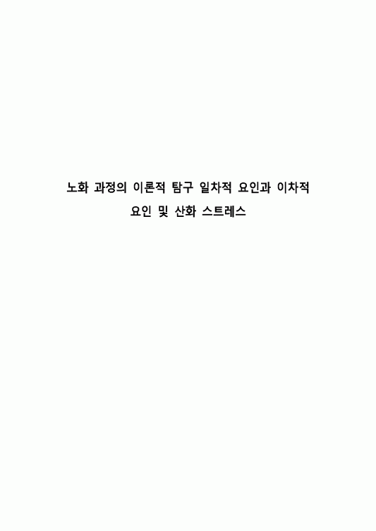 노화 과정의 이론적 탐구 일차적 요인과 이차적 요인 및 산화 스트레스