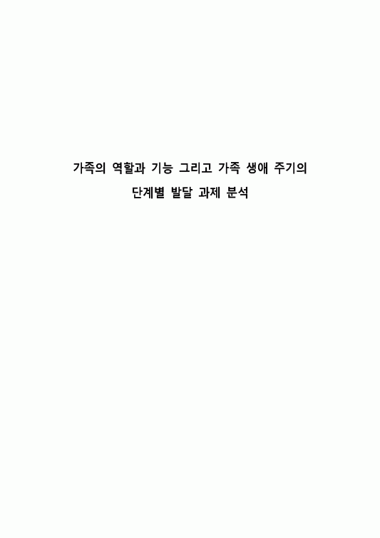 가족의 역할과 기능 그리고 가족 생애 주기의 단계별 발달 과제 분석
