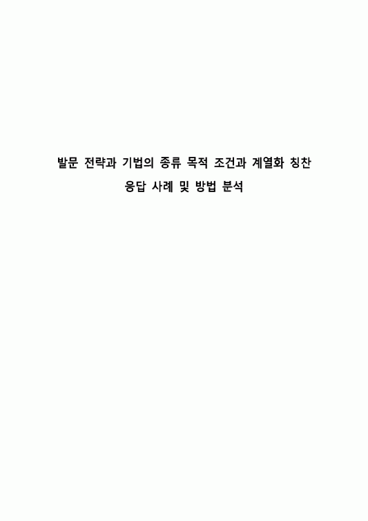 발문 전략과 기법의 종류 목적 조건과 계열화 칭찬 응답 사례 및 방법 분석