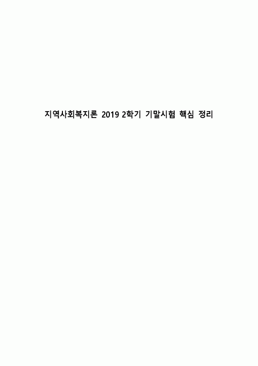 지역사회복지론 2019 2학기 기말시험 핵심 정리