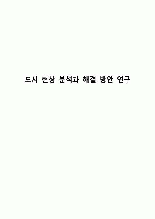 도시 현상 분석과 해결 방안 연구