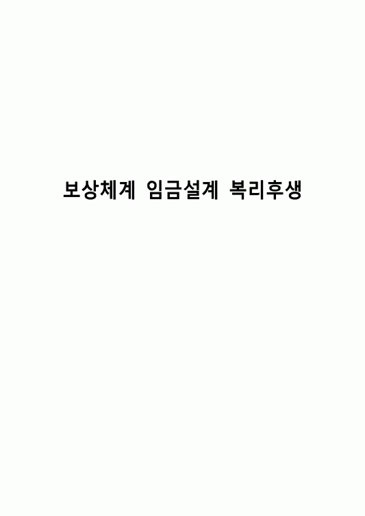 보상체계 임금설계 복리후생