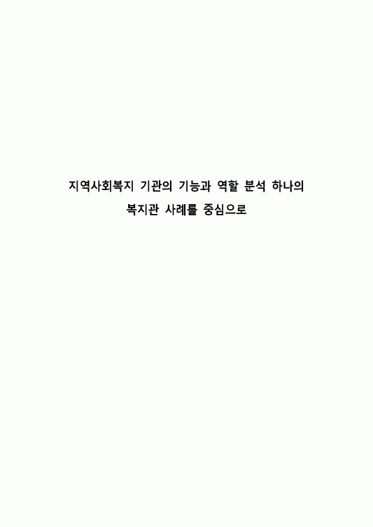 지역사회복지 기관의 기능과 역할 분석 하나의 복지관 사례를 중심으로