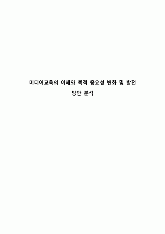 미디어교육의 이해와 목적 중요성 변화 및 발전 방안 분석