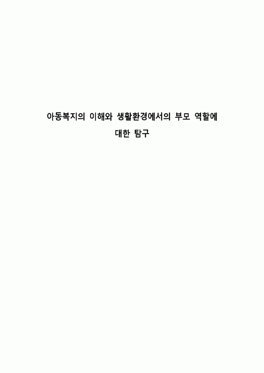 아동복지의 이해와 생활환경에서의 부모 역할에 대한 탐구
