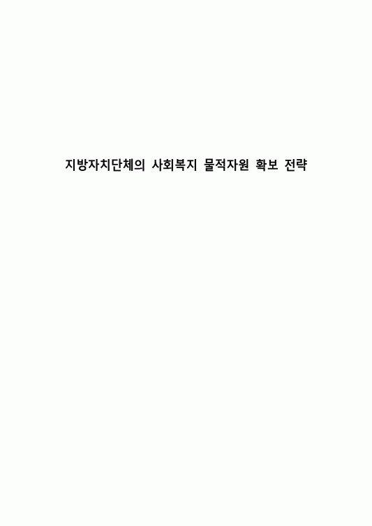 지방자치단체의 사회복지 물적자원 확보 전략
