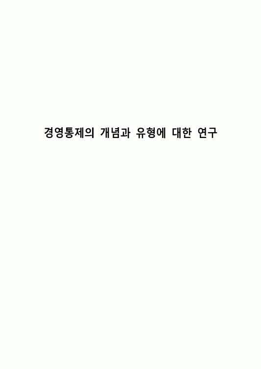 경영통제의 개념과 유형에 대한 연구