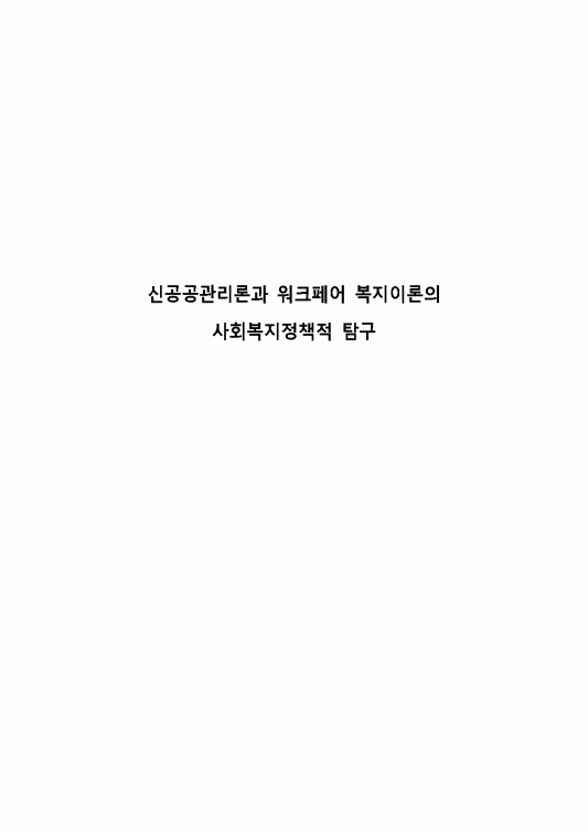 신공공관리론과 워크페어 복지이론의 사회복지정책적 탐구