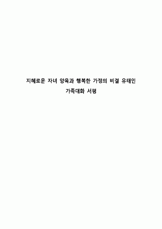 지혜로운 자녀 양육과 행복한 가정의 비결 유태인 가족대화 서평