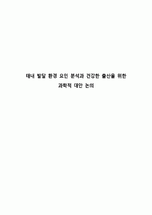 태내 발달 환경 요인 분석과 건강한 출산을 위한 과학적 대안 논의