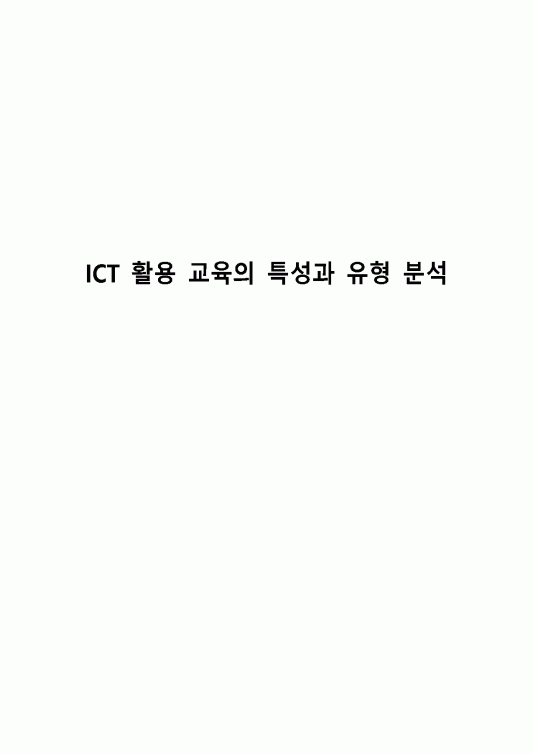 ICT 활용 교육의 특성과 유형 분석
