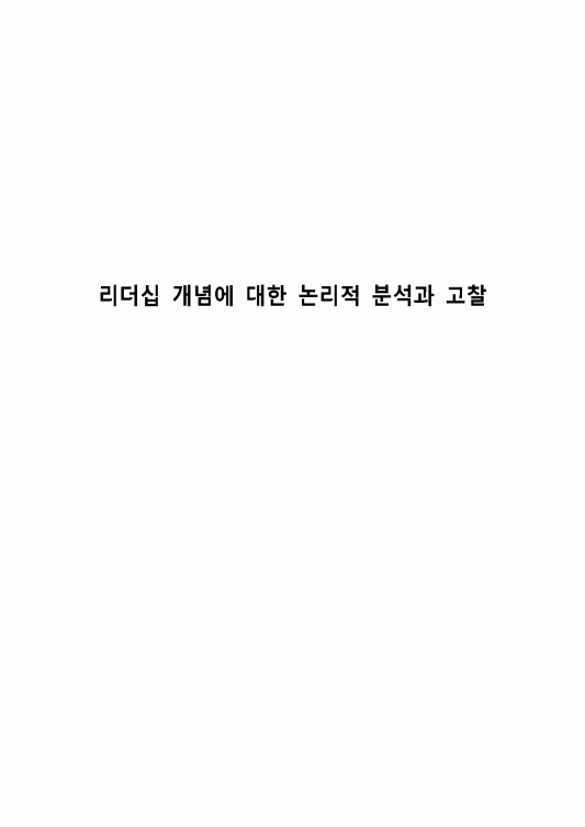 리더십 개념에 대한 논리적 분석과 고찰