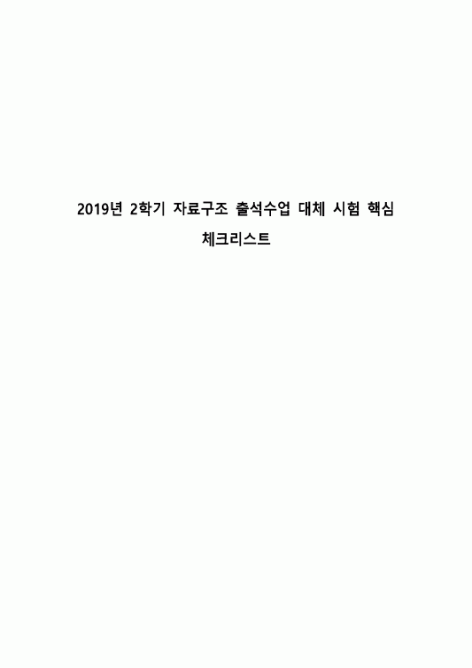 2019년 2학기 자료구조 출석수업 대체 시험 핵심 체크리스트