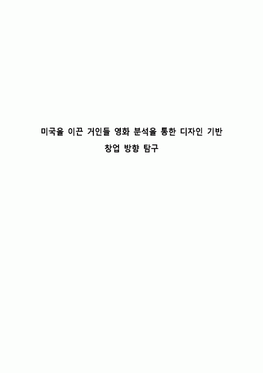 미국을 이끈 거인들 영화 분석을 통한 디자인 기반 창업 방향 탐구
