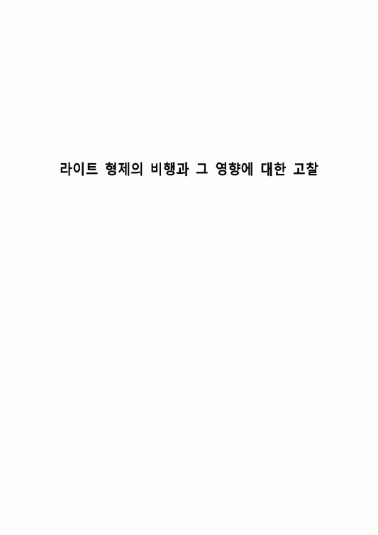 라이트 형제의 비행과 그 영향에 대한 고찰