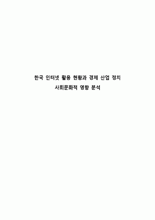 한국 인터넷 활용 현황과 경제 산업 정치 사회문화적 영향 분석