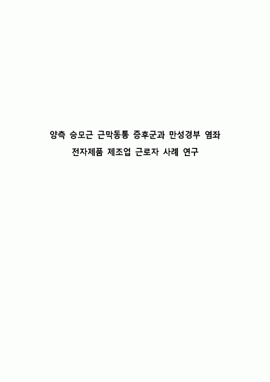 양측 승모근 근막동통 증후군과 만성경부 염좌 전자제품 제조업 근로자 사례 연구