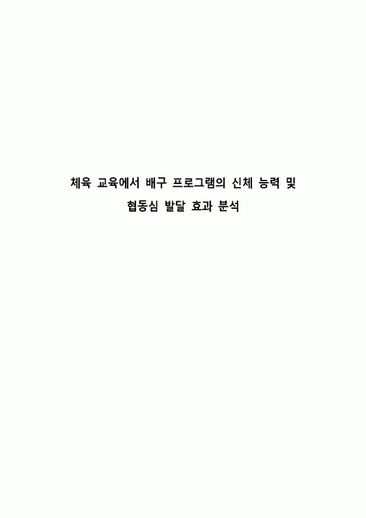 체육 교육에서 배구 프로그램의 신체 능력 및 협동심 발달 효과 분석