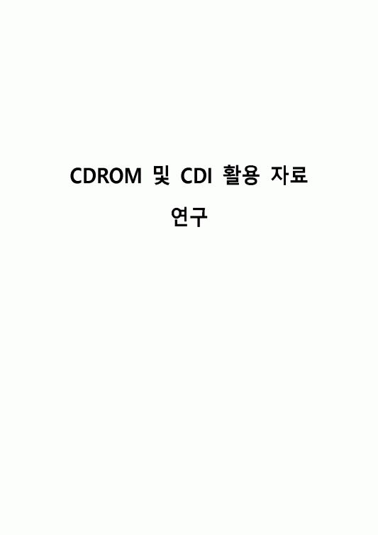 CDROM 및 CDI 활용 자료 연구