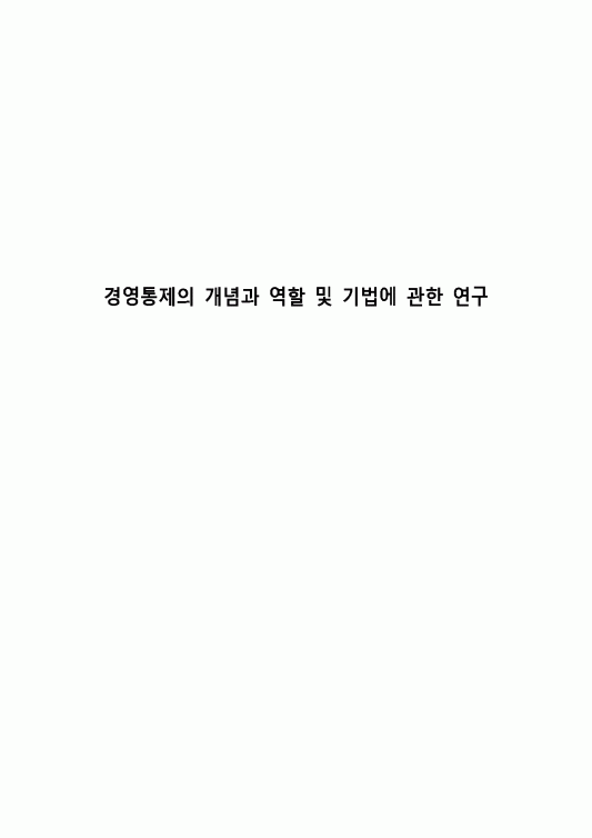 경영통제의 개념과 역할 및 기법에 관한 연구