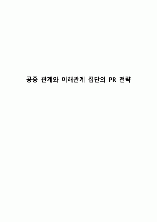 공중 관계와 이해관계 집단의 PR 전략